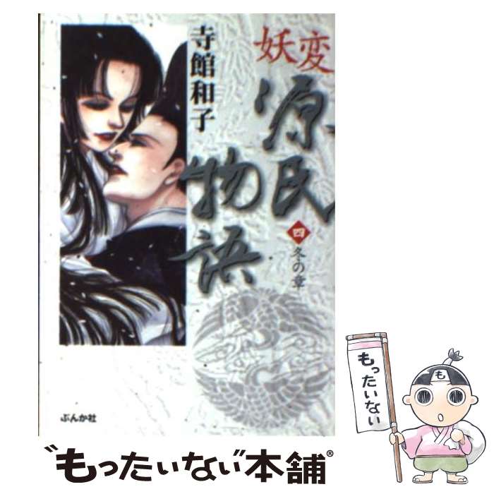 著者：寺館 和子出版社：ぶんか社サイズ：文庫ISBN-10：4821186802ISBN-13：9784821186808■こちらの商品もオススメです ● 宮中の華 / 佐々木 裕一 / 二見書房 [文庫] ● 乱れ坊主 / 佐々木 裕一,...