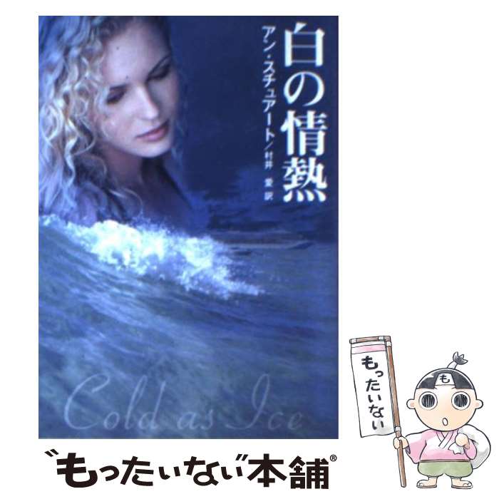著者：アン スチュアート, Anne Stuart, 村井 愛出版社：ハーパーコリンズ・ジャパンサイズ：文庫ISBN-10：4596912688ISBN-13：9784596912688■こちらの商品もオススメです ● 清らかな背徳 / ア...