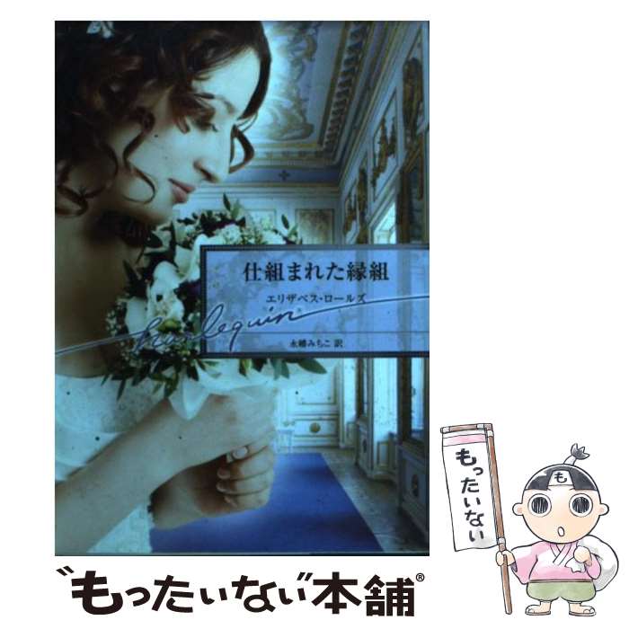 著者：エリザベス ロールズ, Elizabeth Rolls, 永幡 みちこ出版社：ハーレクインサイズ：文庫ISBN-10：4596933863ISBN-13：9784596933867■こちらの商品もオススメです ● 億万長者の名ばかりの...