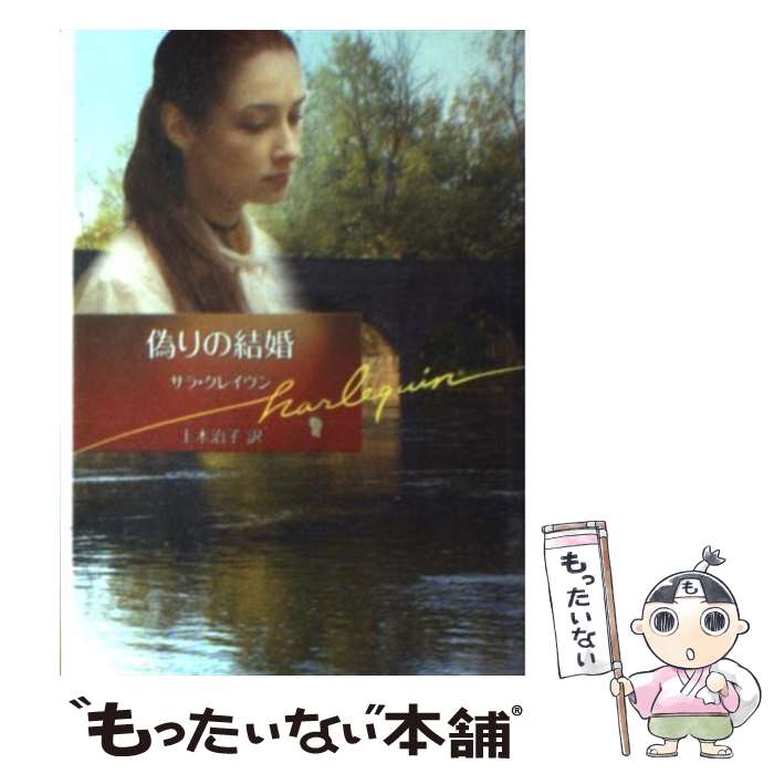 著者：サラ クレイヴン, Sara Craven, 上木 治子出版社：ハーパーコリンズ・ジャパンサイズ：文庫ISBN-10：4596933421ISBN-13：9784596933423■こちらの商品もオススメです ● 危険な世界史 運命の...