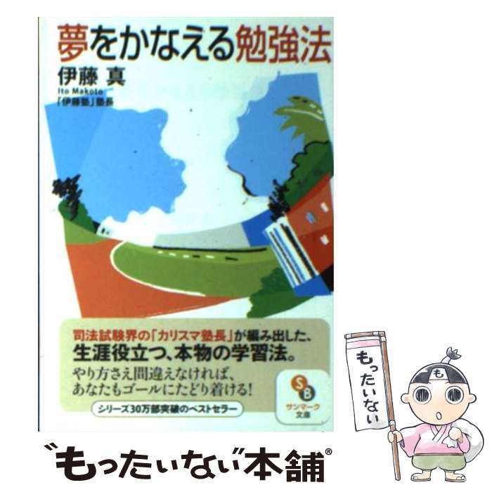 著者：伊藤　真出版社：サンマーク出版サイズ：文庫ISBN-10：4763184946ISBN-13：9784763184948■こちらの商品もオススメです ● 最短で結果が出る超勉強法 / 荘司 雅彦 / 講談社 [単行本] ● 続ける力 ...
