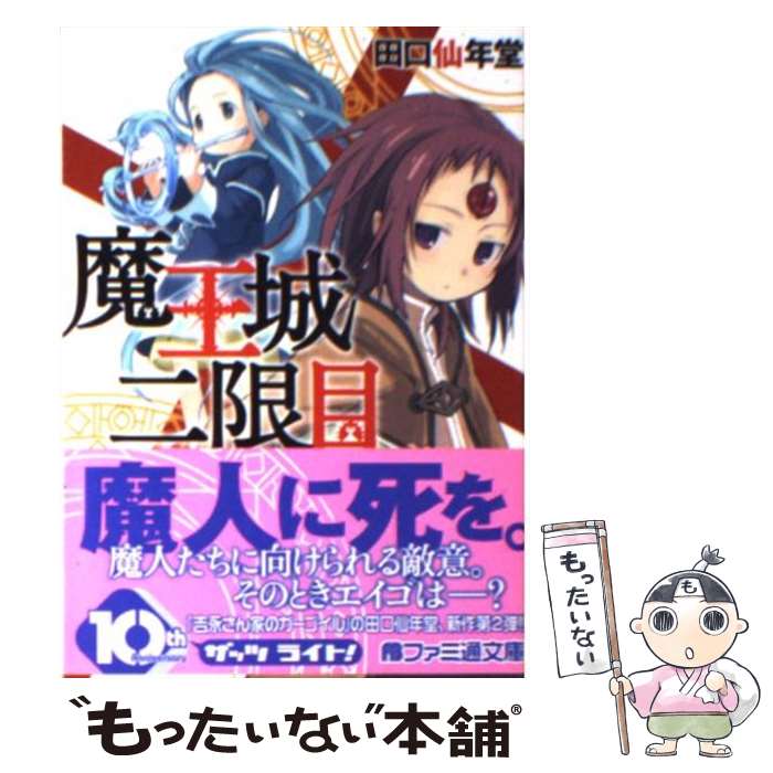 著者：田口 仙年堂, 朝未出版社：エンターブレインサイズ：文庫ISBN-10：4757747667ISBN-13：9784757747661■こちらの商品もオススメです ● 魔王城五限目 / 田口 仙年堂, 鉄雄 / エンターブレイン [文...