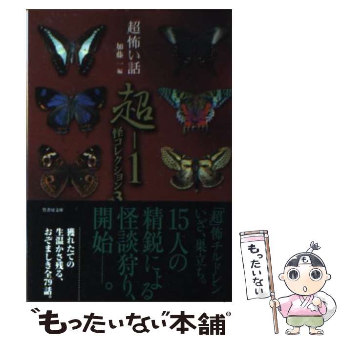 著者：加藤 一出版社：竹書房サイズ：文庫ISBN-10：4812429323ISBN-13：9784812429327■こちらの商品もオススメです ● 「超」怖い話（Δ） / 平山 夢明 / 竹書房 [文庫] ● 「超」怖い話（∞（エンドレ...