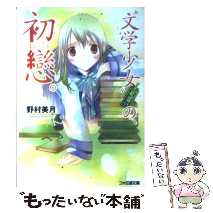 著者：野村 美月, 竹岡 美穂出版社：エンターブレインサイズ：文庫ISBN-10：4757748299ISBN-13：9784757748293■こちらの商品もオススメです ● 幼女戦記　1　Deus　lo　vult / カルロ・ゼン, 篠...