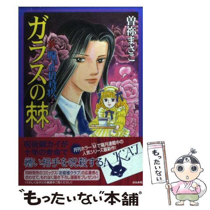 著者：曽祢 まさこ出版社：ぶんか社サイズ：コミックISBN-10：4821186039ISBN-13：9784821186037■こちらの商品もオススメです ● 白雪地獄変 / 曽祢 まさこ / ぶんか社 [コミック] ● 醜い女 / 曽祢...