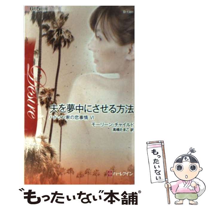 著者：モーリーン チャイルド, Maureen Child, 高橋 たまこ出版社：ハーレクインサイズ：新書ISBN-10：4596513813ISBN-13：9784596513816■こちらの商品もオススメです ● キスより先は契約違反 ...