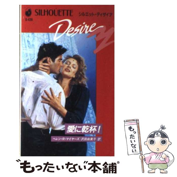 著者：ヘレン・R. マイヤーズ, 沢田 由美子出版社：ハーパーコリンズ・ジャパンサイズ：新書ISBN-10：4833525828ISBN-13：9784833525824■通常24時間以内に出荷可能です。※繁忙期やセール等、ご注文数が多い日...