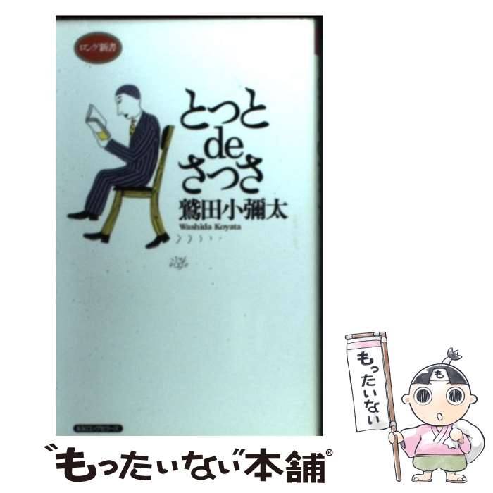 著者：鷲田 小彌太出版社：ロングセラーズサイズ：新書ISBN-10：4845407647ISBN-13：9784845407644■通常24時間以内に出荷可能です。※繁忙期やセール等、ご注文数が多い日につきましては　発送まで48時間かかる場...