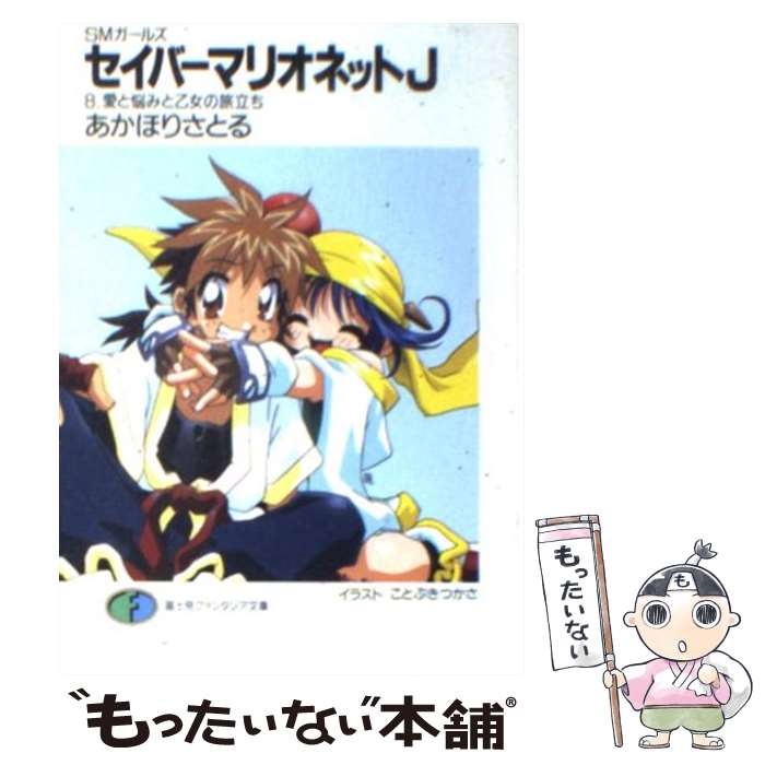 著者：あかほり さとる, ことぶき つかさ出版社：KADOKAWA(富士見書房)サイズ：文庫ISBN-10：4829127856ISBN-13：9784829127858■こちらの商品もオススメです ● セイバーマリオネットJ（9） / あ...