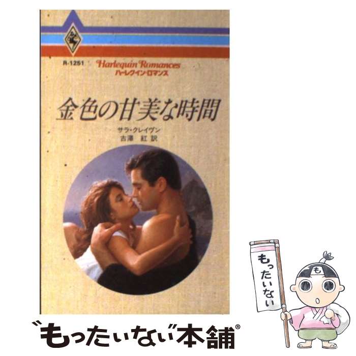 著者：サラ クレイヴン, Sara Craven, 古沢 紅出版社：ハーパーコリンズ・ジャパンサイズ：新書ISBN-10：4833512513ISBN-13：9784833512510■こちらの商品もオススメです ● 束の間の夢でも / は...