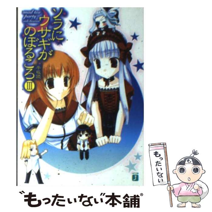 著者：平坂 読, 湊 ヒロム出版社：KADOKAWA(メディアファクトリー)サイズ：文庫ISBN-10：4840117470ISBN-13：9784840117470■こちらの商品もオススメです ● ソラにウサギがのぼるころ（4） / 平坂...