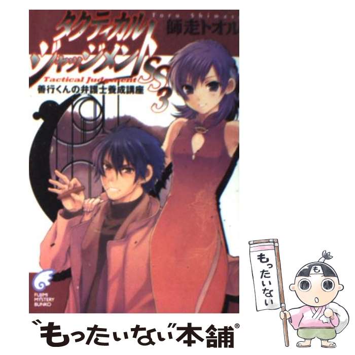 著者：師走 トオル, 緋呂河 とも出版社：KADOKAWA(富士見書房)サイズ：文庫ISBN-10：4829163453ISBN-13：9784829163450■通常24時間以内に出荷可能です。※繁忙期やセール等、ご注文数が多い日につきま...