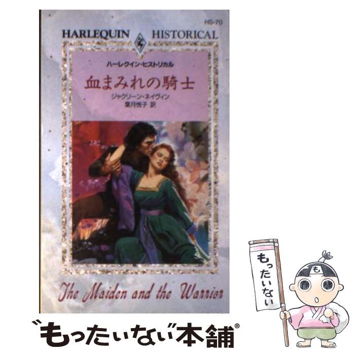 著者：ジャクリーン ネイヴィン, Jacqueline Navin, 葉月 悦子出版社：ハーパーコリンズ・ジャパンサイズ：新書ISBN-10：4833546698ISBN-13：9784833546690■こちらの商品もオススメです ● 女...