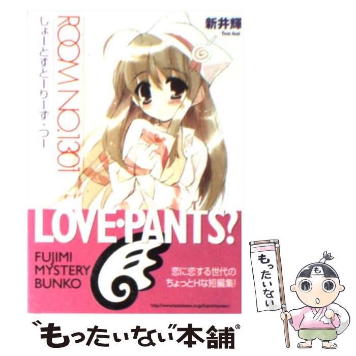 著者：新井 輝, さっち出版社：KADOKAWA(富士見書房)サイズ：文庫ISBN-10：4829163445ISBN-13：9784829163443■こちらの商品もオススメです ● Room　no．1301（しょーとすとーりーず・わん）...