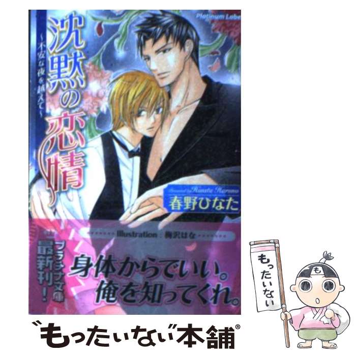 著者：春野ひなた出版社：プランタン出版サイズ：文庫ISBN-10：4829623349ISBN-13：9784829623343■こちらの商品もオススメです ● 騎士が愛でるは篭の鳥 / 成瀬かの, 六城ポコ / オークラ出版 [文庫] ●...