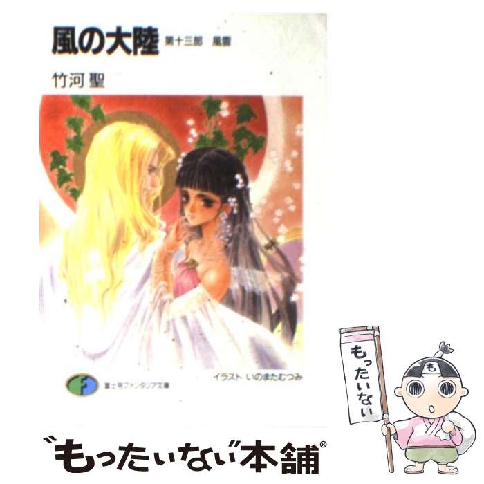著者：竹河 聖, いのまた むつみ出版社：KADOKAWA(富士見書房)サイズ：文庫ISBN-10：4829127074ISBN-13：9784829127070■こちらの商品もオススメです ● 風の大陸（第9部） / 竹河 聖, いのまた...