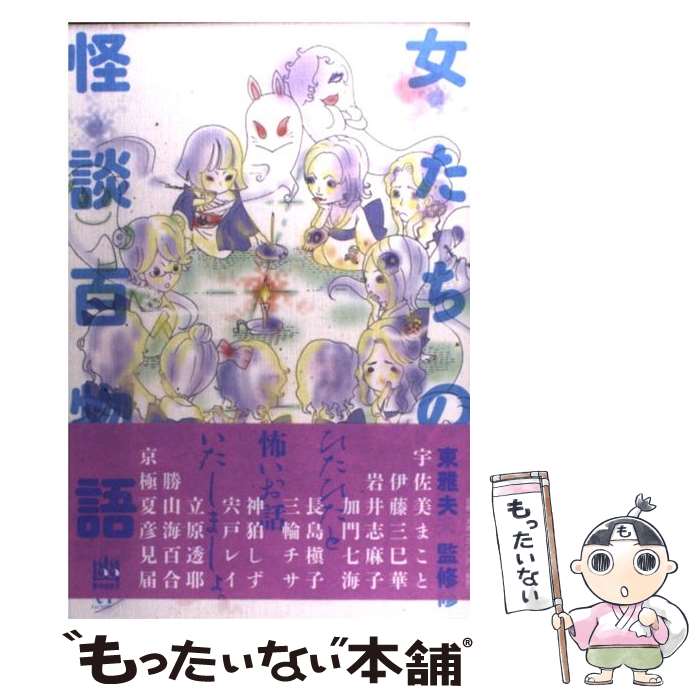 著者：加門七海、立原透耶、伊藤三巳華、岩井志麻子、宇佐美まこと、勝山海百合、神狛しず、宍戸レイ、長島槇子、三輪チサ、東雅夫編出版社：メディアファクトリーサイズ：単行本（ソフトカバー）ISBN-10：4840135991ISBN-13：978...
