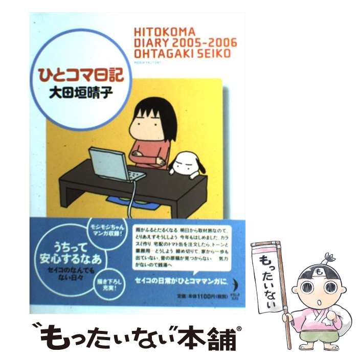 著者：大田垣 晴子出版社：KADOKAWA(メディアファクトリー)サイズ：単行本ISBN-10：4840118302ISBN-13：9784840118309■こちらの商品もオススメです ● わたしってどんなヒトですか？ / 大田垣晴子 /...
