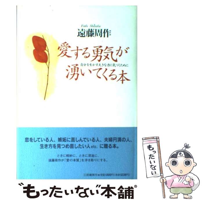 著者：遠藤周作出版社：三笠書房サイズ：単行本ISBN-10：4837917275ISBN-13：9784837917274■こちらの商品もオススメです ● セーヌ左岸で / 犬養 道子 / 中央公論新社 [単行本] ● 王妃マリー・アントワ...
