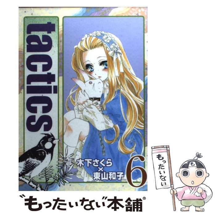 著者：木下さくら, 東山和子出版社：マッグガーデンサイズ：コミックISBN-10：4861271274ISBN-13：9784861271274■こちらの商品もオススメです ● tactics（10） / 木下さくら, 東山和子 / マッグ...