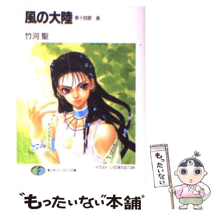 著者：竹河 聖, いのまた むつみ出版社：KADOKAWA(富士見書房)サイズ：文庫ISBN-10：4829127341ISBN-13：9784829127346■こちらの商品もオススメです ● 風の大陸（第1部） / 竹河 聖, いのまた...