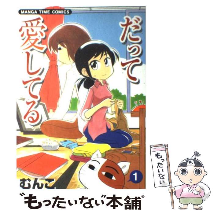 著者：むんこ出版社：芳文社サイズ：コミックISBN-10：4832264559ISBN-13：9784832264557■こちらの商品もオススメです ● ハイスコアガール（1） / 押切 蓮介 / スクウェア・エニックス [コミック] ● ...