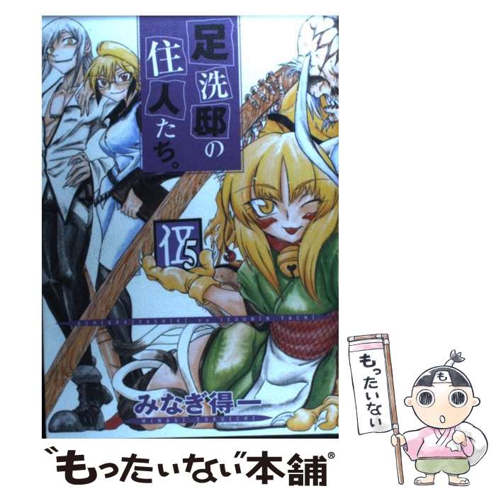 著者：みなぎ 得一出版社：ワニブックスサイズ：コミックISBN-10：4847035267ISBN-13：9784847035265■こちらの商品もオススメです ● 足洗邸の住人たち。（6） / みなぎ 得一 / ワニブックス [コミック]...