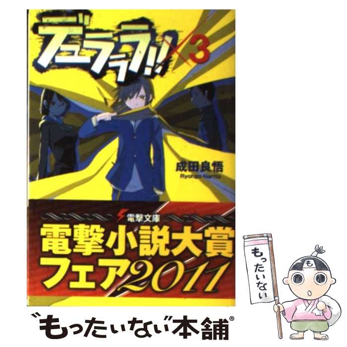 著者：成田 良悟, ヤスダ スズヒト出版社：KADOKAWA/アスキー・メディアワークスサイズ：文庫ISBN-10：4840235163ISBN-13：9784840235167■こちらの商品もオススメです ● デュラララ！！×8 / 成田...