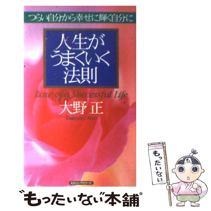 著者：大野 正出版社：ロングセラーズサイズ：新書ISBN-10：4845407515ISBN-13：9784845407514■通常24時間以内に出荷可能です。※繁忙期やセール等、ご注文数が多い日につきましては　発送まで48時間かかる場合が...