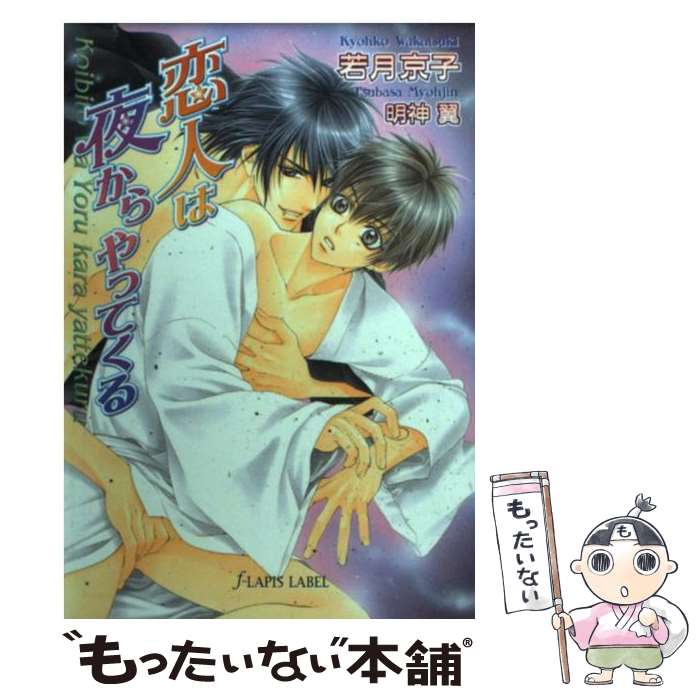 著者：若月 京子, 明神 翼出版社：プランタン出版サイズ：文庫ISBN-10：4829654449ISBN-13：9784829654446■こちらの商品もオススメです ● ドラマティックな恋愛契約 / 水上 ルイ, こうじま 奈月 / K...