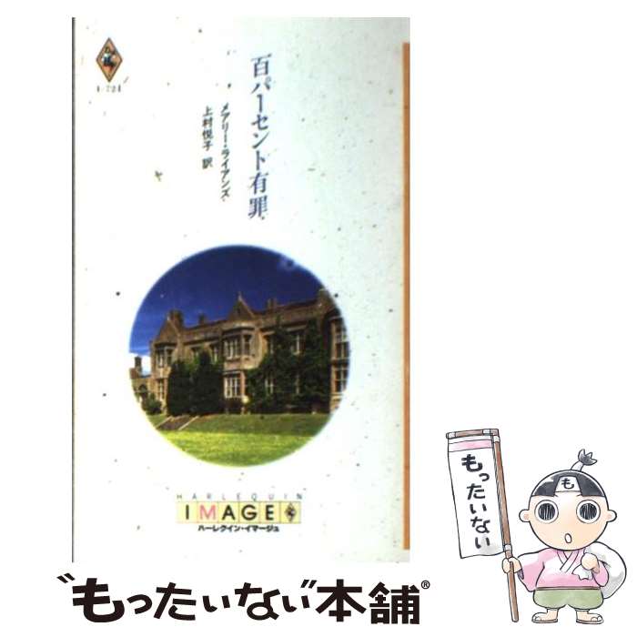著者：メアリー ライアンズ, Mary Lyons, 上村 悦子出版社：ハーパーコリンズ・ジャパンサイズ：新書ISBN-10：4833537249ISBN-13：9784833537247■こちらの商品もオススメです ● いたずらキューピッ...