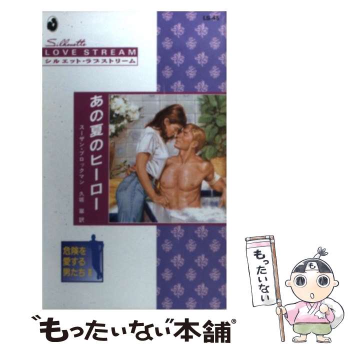 著者：スーザン ブロックマン, 久坂 翠, Suzanne Brockmann出版社：ハーパーコリンズ・ジャパンサイズ：新書ISBN-10：4833548445ISBN-13：9784833548441■こちらの商品もオススメです ● アメ...