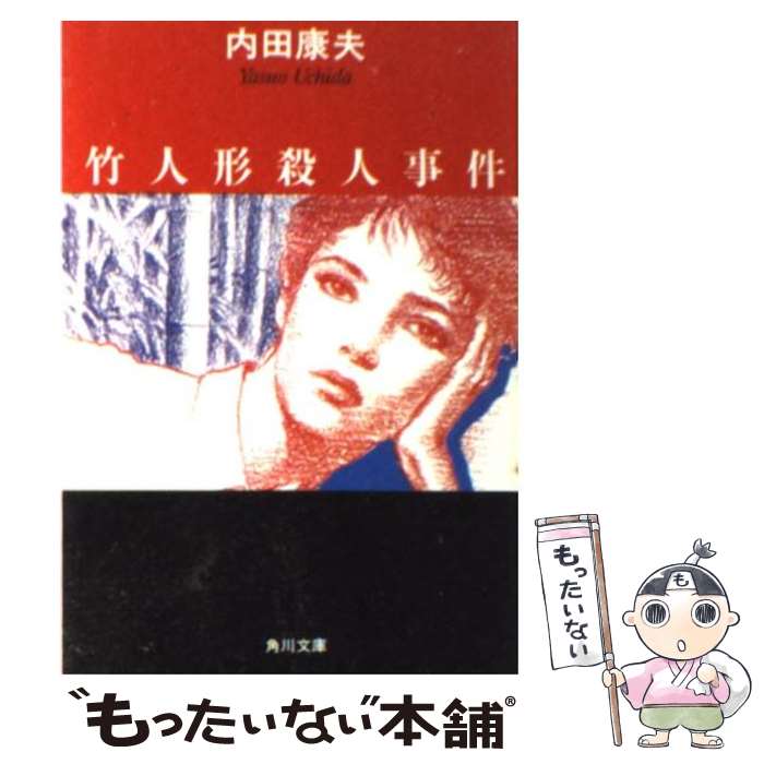 著者：内田 康夫出版社：KADOKAWAサイズ：文庫ISBN-10：4041607396ISBN-13：9784041607398■こちらの商品もオススメです ● 平家伝説殺人事件 / 内田 康夫 / KADOKAWA [文庫] ● 軽井沢...
