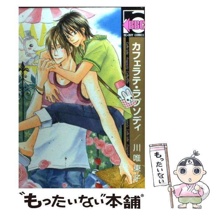 著者：川唯 東子出版社：リブレサイズ：コミックISBN-10：4862634303ISBN-13：9784862634306■こちらの商品もオススメです ● リンクス / キヅ ナツキ / リブレ出版 [コミック] ● 東京ゴースト・トリッ...