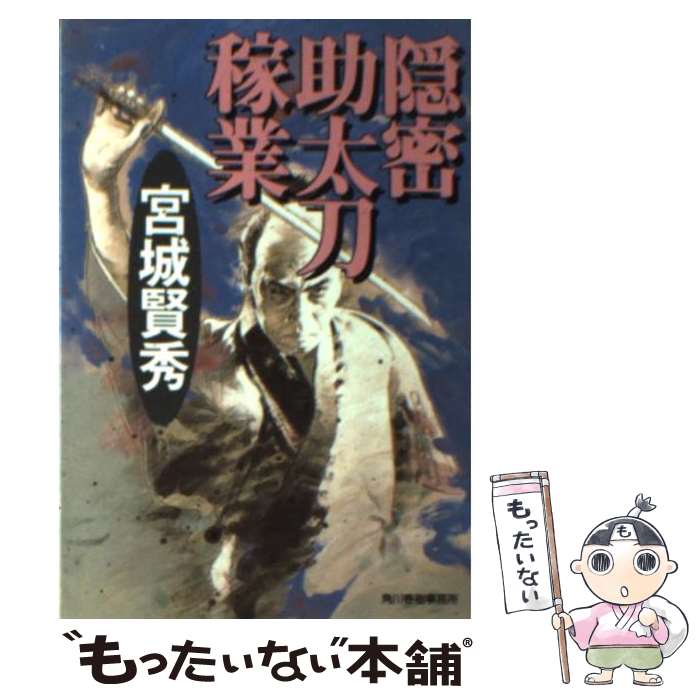 著者：宮城 賢秀出版社：角川春樹事務所サイズ：文庫ISBN-10：4894566982ISBN-13：9784894566989■こちらの商品もオススメです ● 黒豹皆殺し / 門田 泰明 / 光文社 [文庫] ● 浪人奉行　十一ノ巻 / ...
