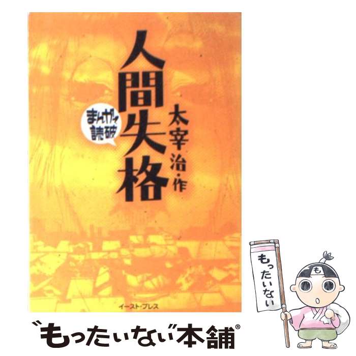 著者：太宰治出版社：イースト・プレスサイズ：文庫ISBN-10：4872578104ISBN-13：9784872578102■こちらの商品もオススメです ● ハリー・ポッターと不死鳥の騎士団（上下巻） / J.K.ローリング, J.K.R...