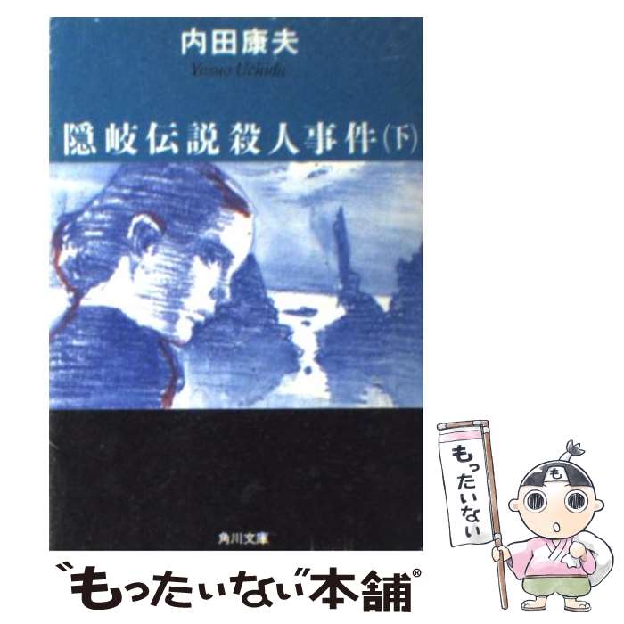 著者：内田 康夫出版社：KADOKAWAサイズ：文庫ISBN-10：4041607175ISBN-13：9784041607176■こちらの商品もオススメです ● 平家伝説殺人事件 / 内田 康夫 / KADOKAWA [文庫] ● 赤い雲...