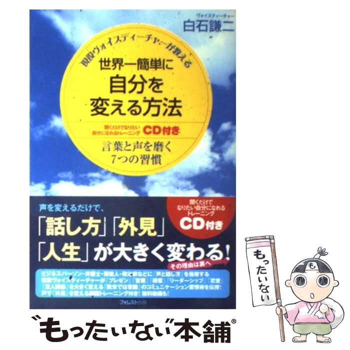 著者：白石謙二出版社：フォレスト出版サイズ：単行本ISBN-10：4894512777ISBN-13：9784894512771■こちらの商品もオススメです ● 子どもが育つ魔法の言葉 / ドロシー・ロー・ノルト, レイチャル・ハリス, 石...