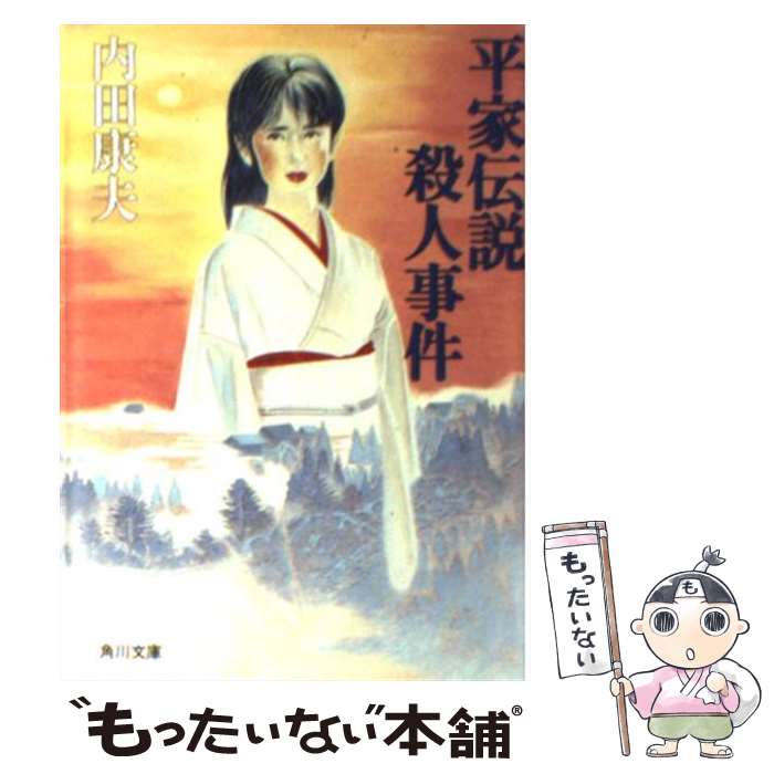 著者：内田 康夫出版社：KADOKAWAサイズ：文庫ISBN-10：4041607035ISBN-13：9784041607039■こちらの商品もオススメです ● 閨閥 / 夏樹 静子 / 文藝春秋 [文庫] ● 検事霧島三郎改版 / 高木...