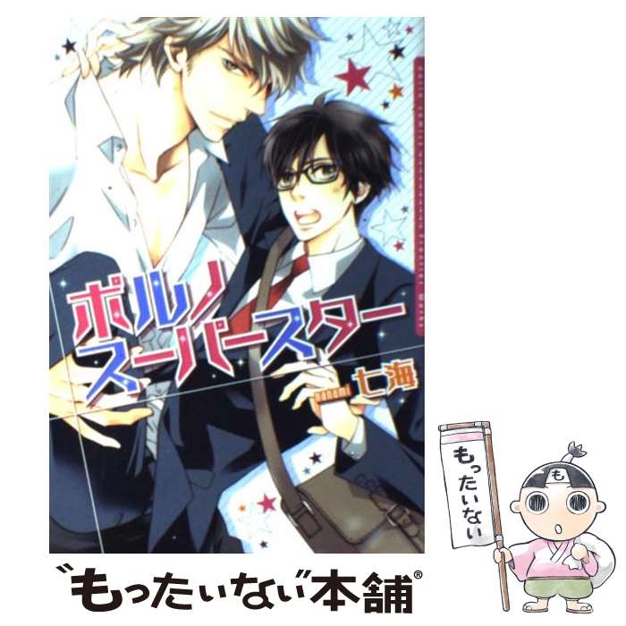 著者：七海出版社：フロンティアワークスサイズ：コミックISBN-10：4861344980ISBN-13：9784861344985■こちらの商品もオススメです ● たかが恋だろ / 山田 ユギ, 英田 サキ / 大洋図書 [コミック] ●...
