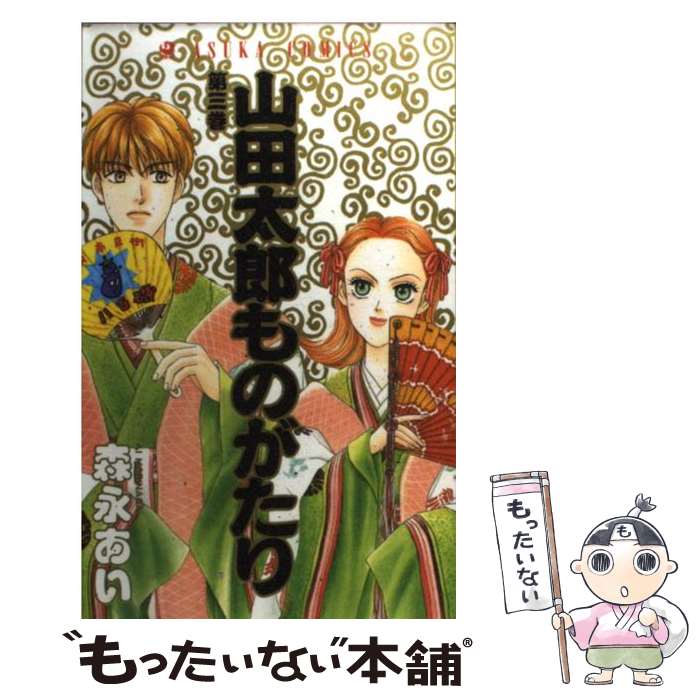 著者：森永 あい出版社：KADOKAWAサイズ：コミックISBN-10：4049246368ISBN-13：9784049246360■こちらの商品もオススメです ● らんま1／2（25） / 高橋 留美子 / 小学館 [新書] ● 山田太...