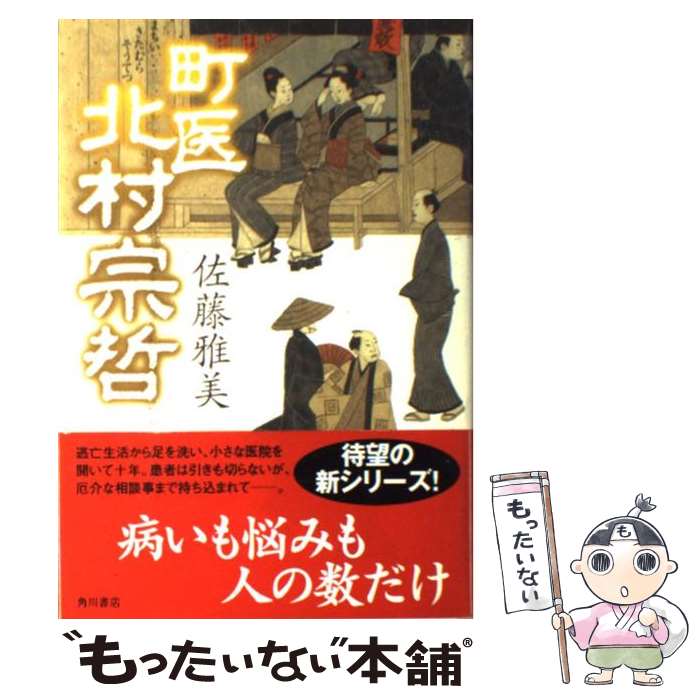 著者：佐藤 雅美出版社：KADOKAWAサイズ：単行本ISBN-10：4048737171ISBN-13：9784048737173■こちらの商品もオススメです ● 急行もがみ殺人事件 / 西村 京太郎 / 実業之日本社 [新書] ● 戸隠...