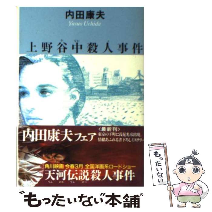 著者：内田 康夫出版社：KADOKAWAサイズ：文庫ISBN-10：4041607205ISBN-13：9784041607206■こちらの商品もオススメです ● 砂の器 下 / 松本 清張 / 新潮社 [文庫] ● 砂の器 上 / 松本清...