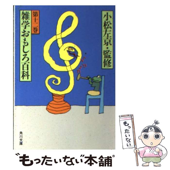 著者：KADOKAWA出版社：KADOKAWAサイズ：文庫ISBN-10：4041308623ISBN-13：9784041308622■こちらの商品もオススメです ● 雑学おもしろ百科（第1巻） / 小松 左京 / KADOKAWA [文...