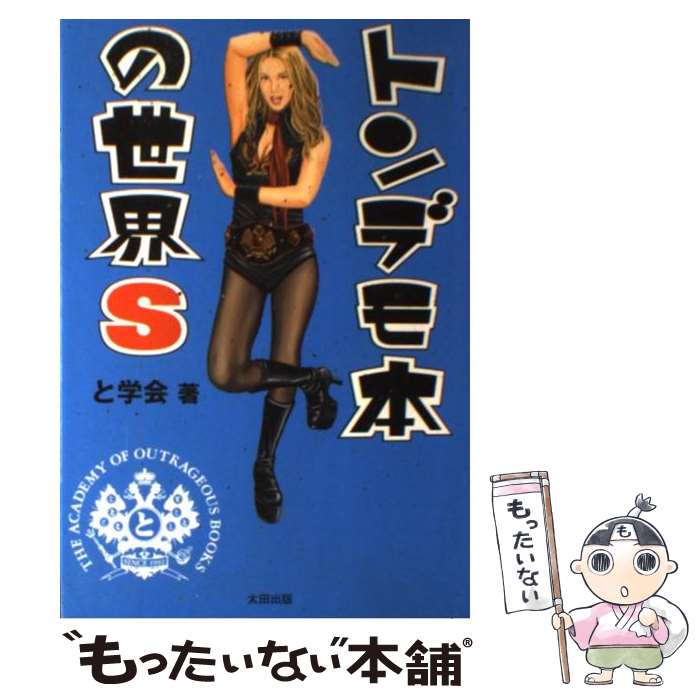 著者：と学会出版社：太田出版サイズ：単行本ISBN-10：4872338480ISBN-13：9784872338485■こちらの商品もオススメです ● 歴史探偵　忘れ残りの記 / 半藤 一利 / 文藝春秋 [新書] ● ドキュメント　太平...