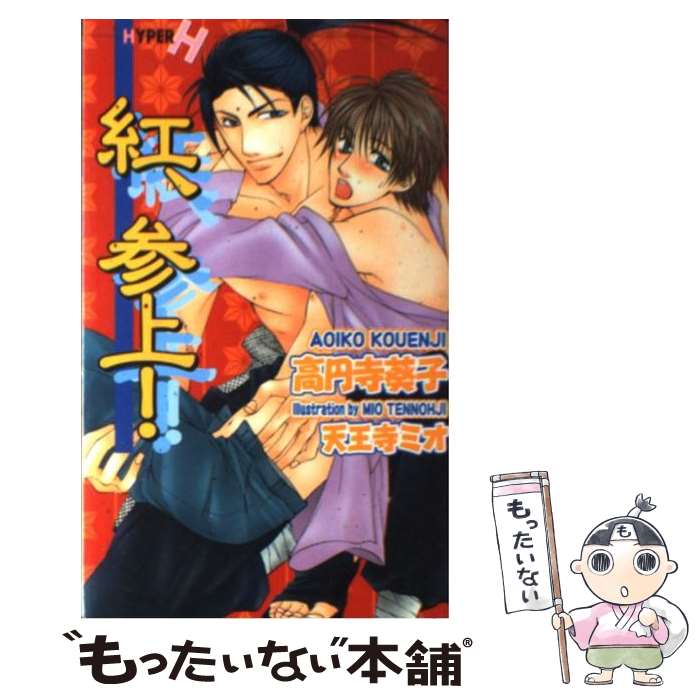 著者：高円寺 葵子, 天王寺 ミオ出版社：心交社サイズ：単行本ISBN-10：4883026949ISBN-13：9784883026944■こちらの商品もオススメです ● 砂糖細工のマリア / 谷崎 泉, 陸裕 千景子 / 二見書房 [文...