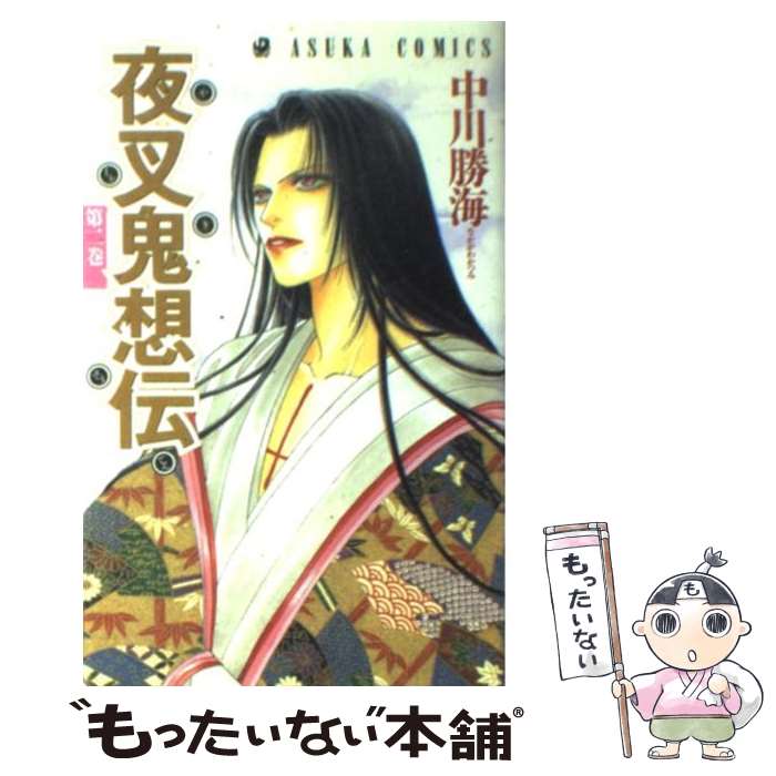 著者：中川 勝海出版社：KADOKAWAサイズ：コミックISBN-10：4049247666ISBN-13：9784049247664■こちらの商品もオススメです ● 夜叉鬼想伝　第4巻 / 中川 勝海 / KADOKAWA [コミック] ...