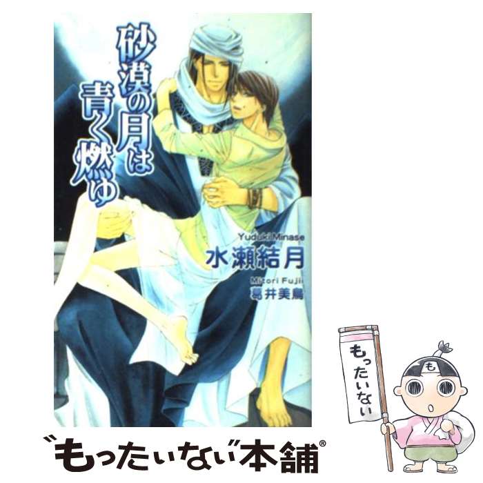 著者：水瀬 結月, 葛井 美鳥出版社：イースト・プレスサイズ：新書ISBN-10：4872577868ISBN-13：9784872577860■こちらの商品もオススメです ● 天翔る光、翠楼の華 / 橘 かおる / プランタン出版 [文庫...