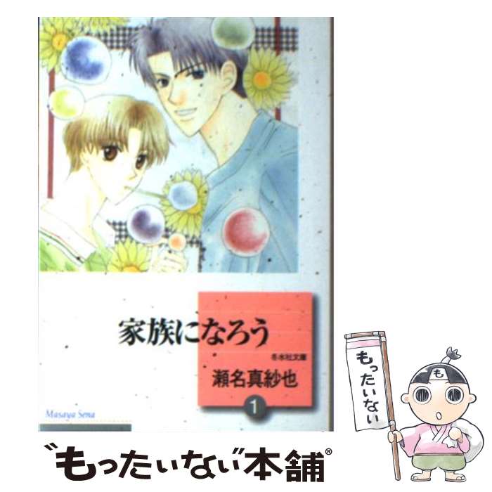 著者：瀬名 真紗也出版社：冬水社サイズ：ペーパーバックISBN-10：4887416377ISBN-13：9784887416376■通常24時間以内に出荷可能です。※繁忙期やセール等、ご注文数が多い日につきましては　発送まで48時間かかる...