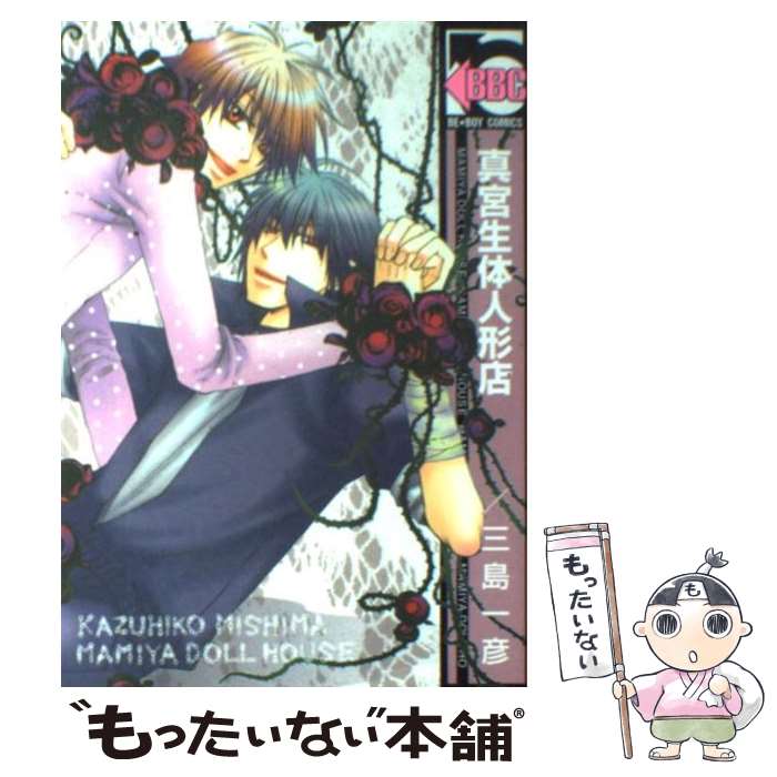 著者：三島 一彦出版社：リブレサイズ：コミックISBN-10：4862633579ISBN-13：9784862633576■こちらの商品もオススメです ● この気持ちわかってよ / 村上左知 / 芳文社 [コミック] ● ベイビィ　★　ア...